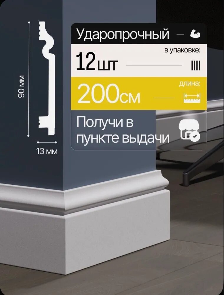 Плинтус напольный GPD4-12шт 2 метра GLANZEPOL дюрополимер, загрунтован, ударопрочный