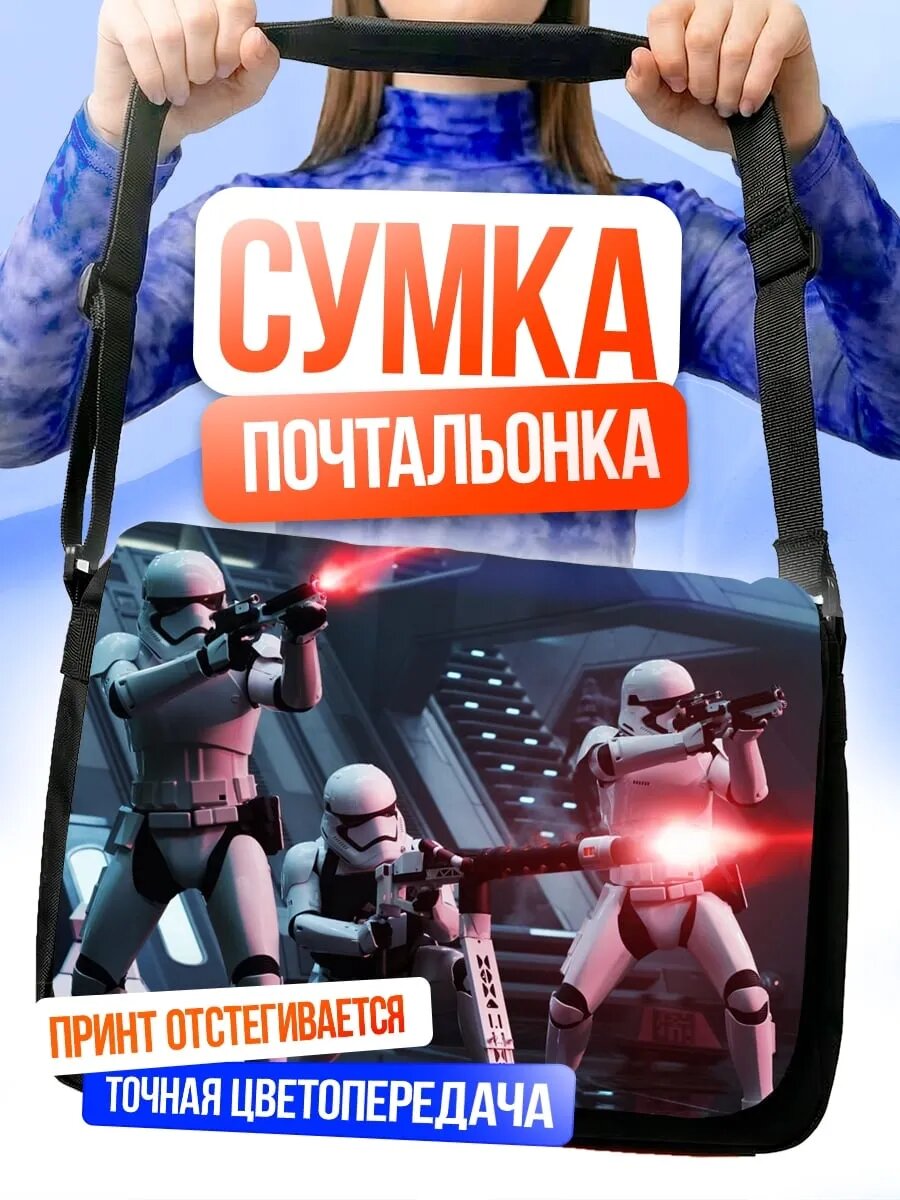 Сумка Штурмовики стреляют