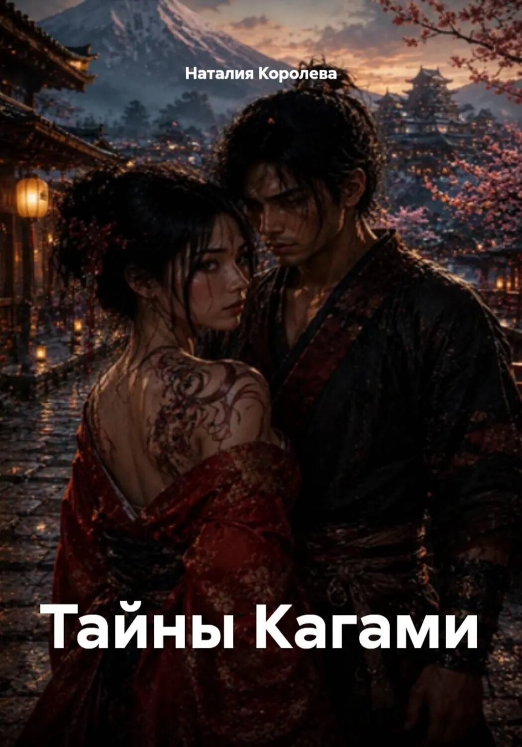 Тайны Кагами [Цифровая книга]