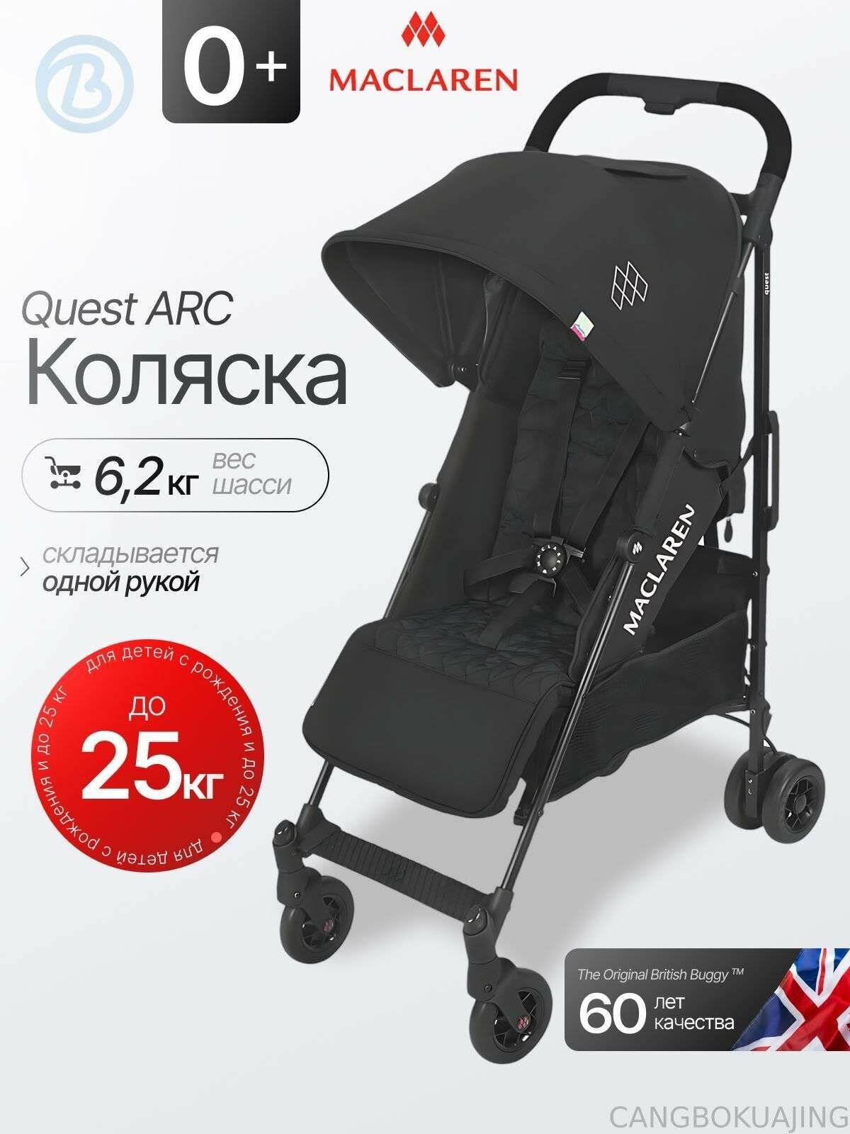 Коляска прогулочная Maclaren Quest ARC Black/Black