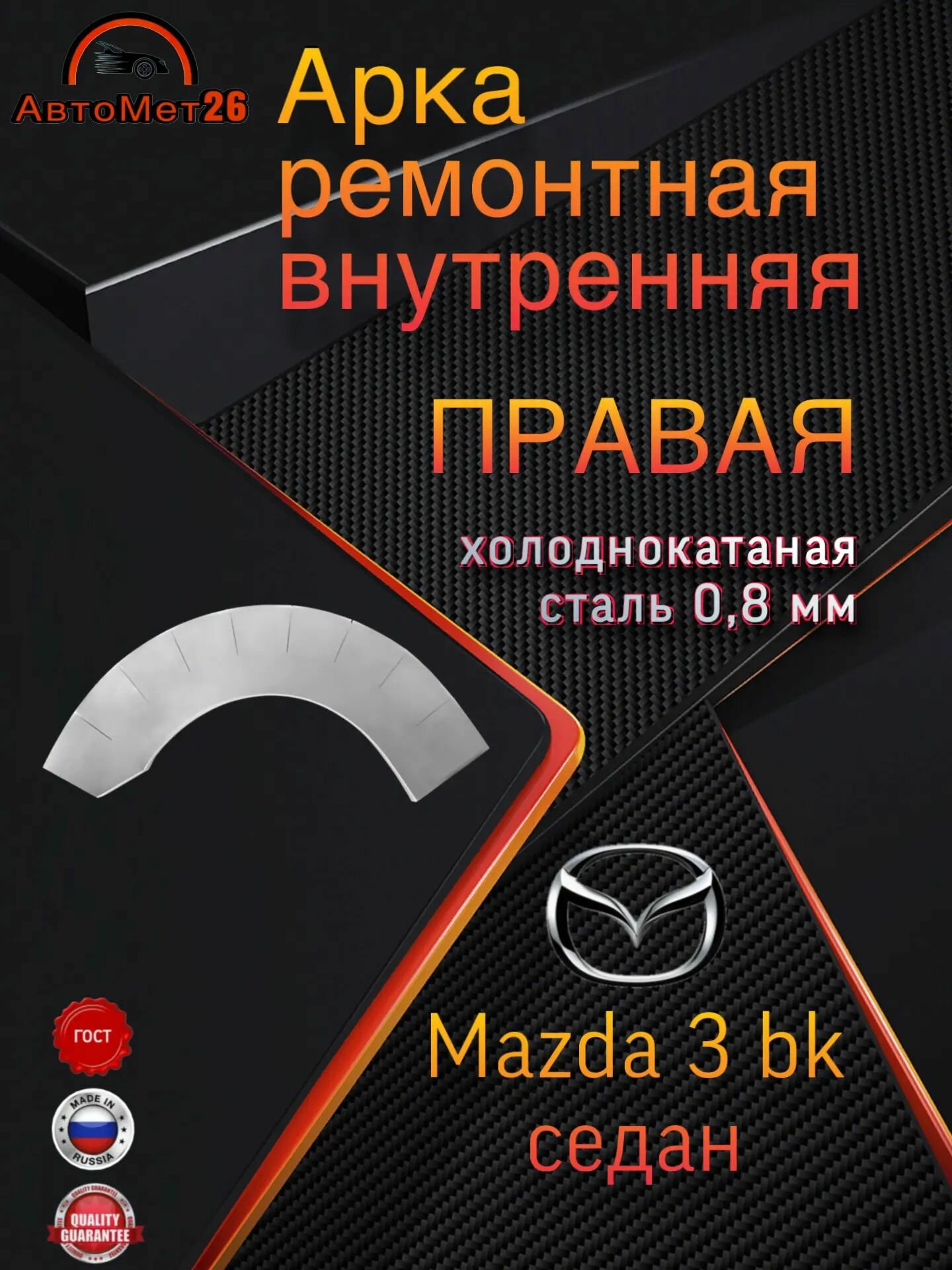 Арка ремонтная внутренняя правая для MAZDA 3 BK седан, холоднокатаная сталь 0,8 мм