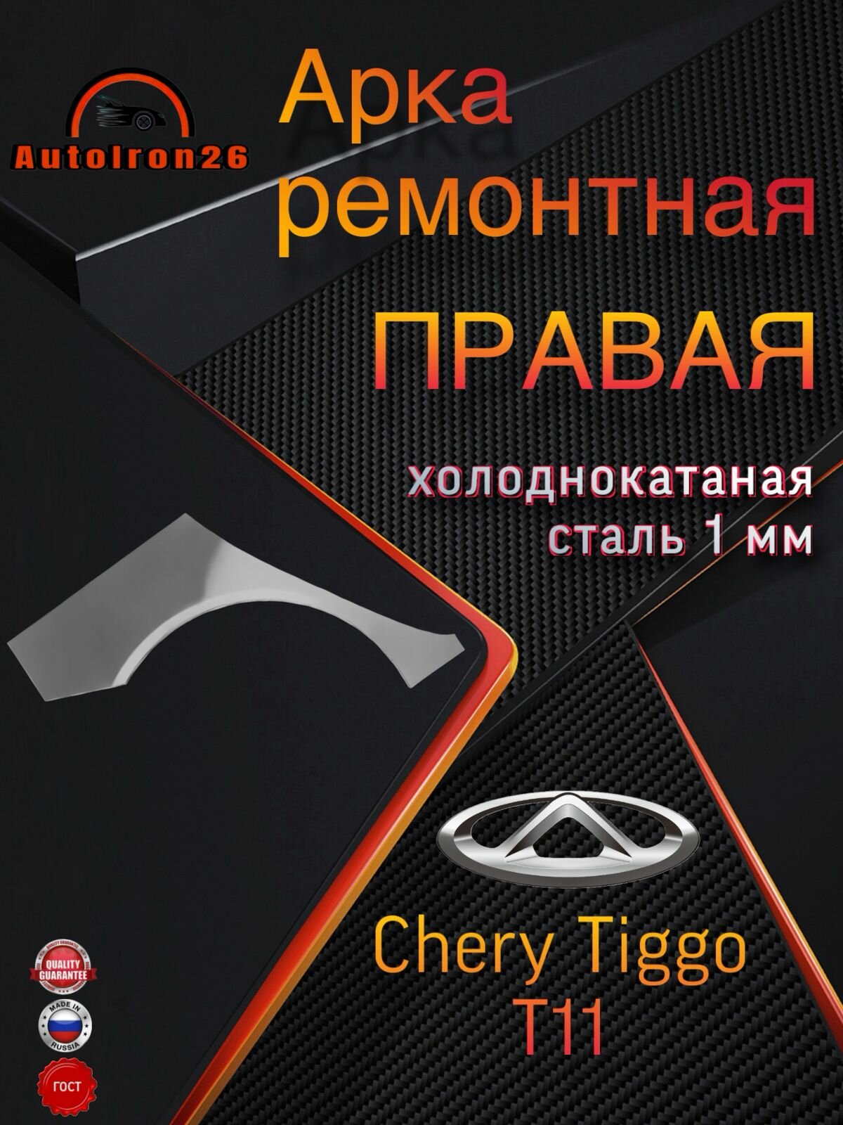 Арка ремонтная задняя правая для CHERY TIGGO T11, холоднокатаная сталь 1 мм