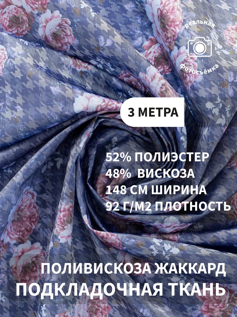 Подкладочная ткань жаккард, подкладка для одежды, жакетов, пальто и костюмов, 48% вискоза, 52% полиэстер, 92 г/м2