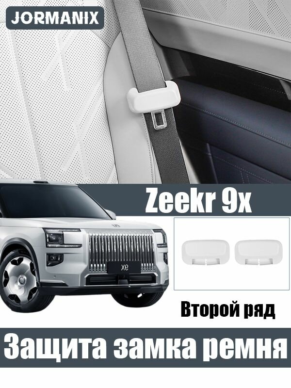 Zeekr 9x Накладка на фиксатор автомобильного ремня , ZEEKR 9X аксессуары