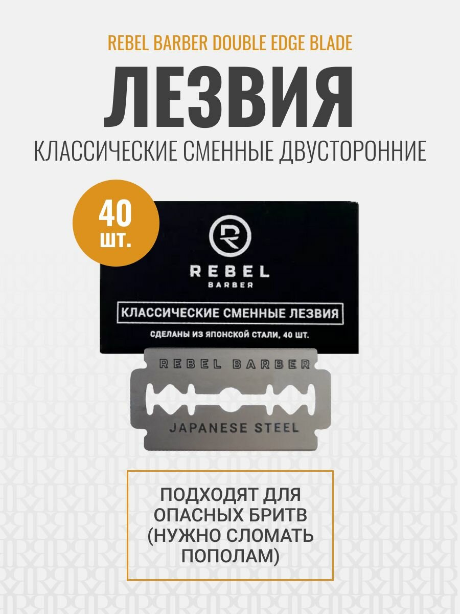 Классические сменные лезвия REBEL BARBER Double Edge Blades упаковка 40 шт.