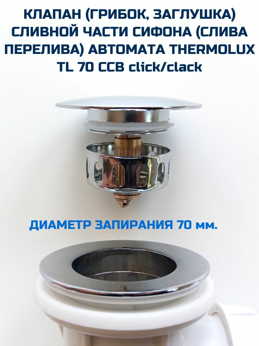 Клапан (затвор) сливной части для сифона (слива перелива)THERMOLUX TL70 CCB click/clack