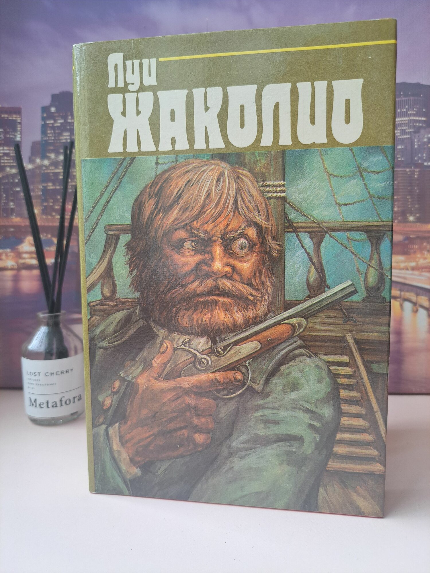 Собрание сочинений в четырёх томах. Том 3. Жаколио Луи