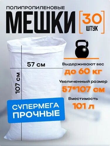 Мешки для строительного мусора прочные, полипропиленовые, 57*107, 101л. белые