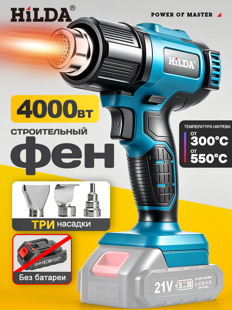 HILDA Строительный фен аккумуляторный 21В , температура 550C, 3 Насадки в комплекте