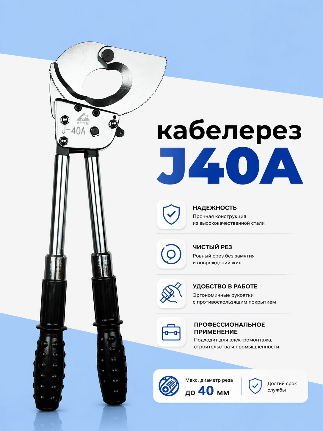 Кабелерез J-40А (секторные ножницы)