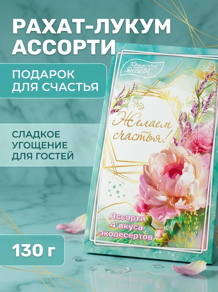 Рахат-лукум Ассорти Желаем Счастья 4 вида десертов, мягкий фруктовый восточный десерт в подарочной упаковке, 130 г
