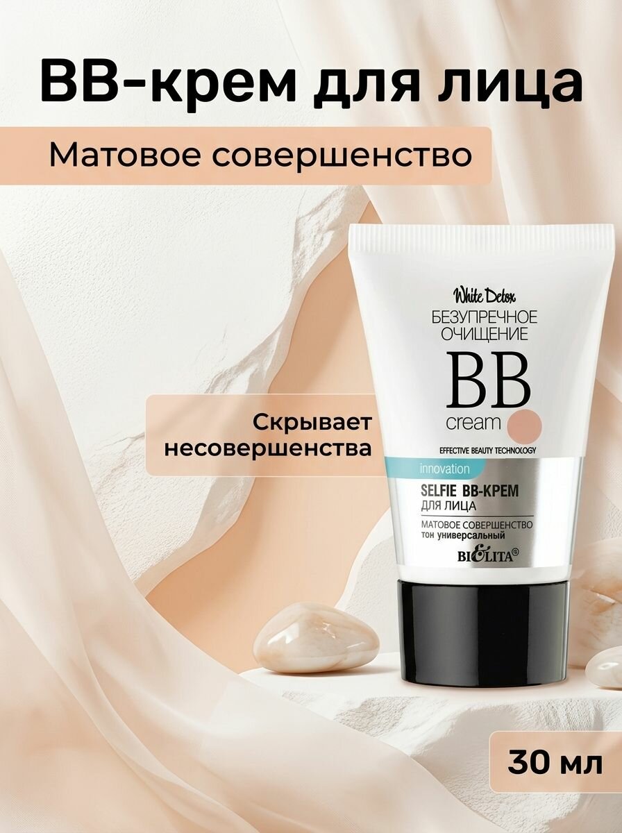 Selfie ВВ-крем для лица Матовое совершенство тон универсальный для жирной и комбинированной кожи с матирующим эффектом, 30 мл