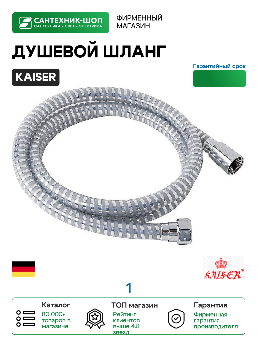 Душевой шланг Kaiser 0001 Хром