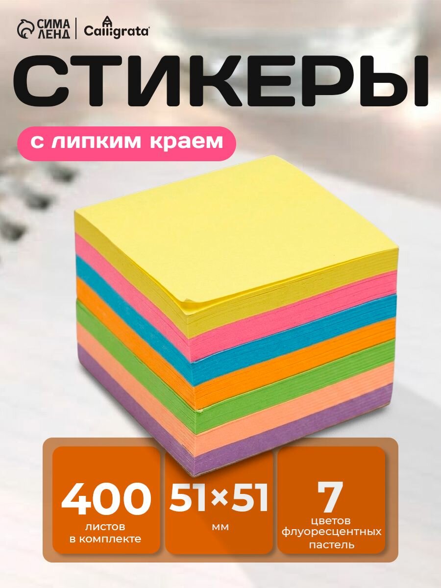 Блок с липким краем 51 мм х 51 мм, 400 листов, 7 цветов стикеры блокноты самоклеящиеся заметки