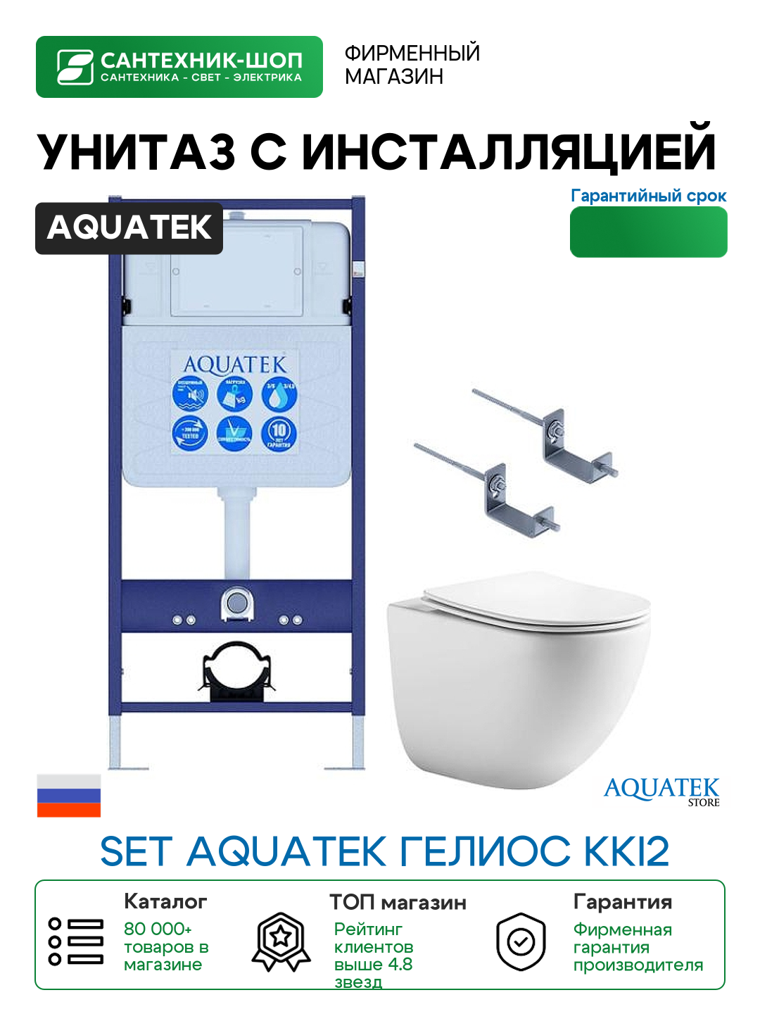 Комплект унитаза с инсталляцией Aquatek Set Aquatek Гелиос KKI2 цвет Белый с сиденьем Микролифт