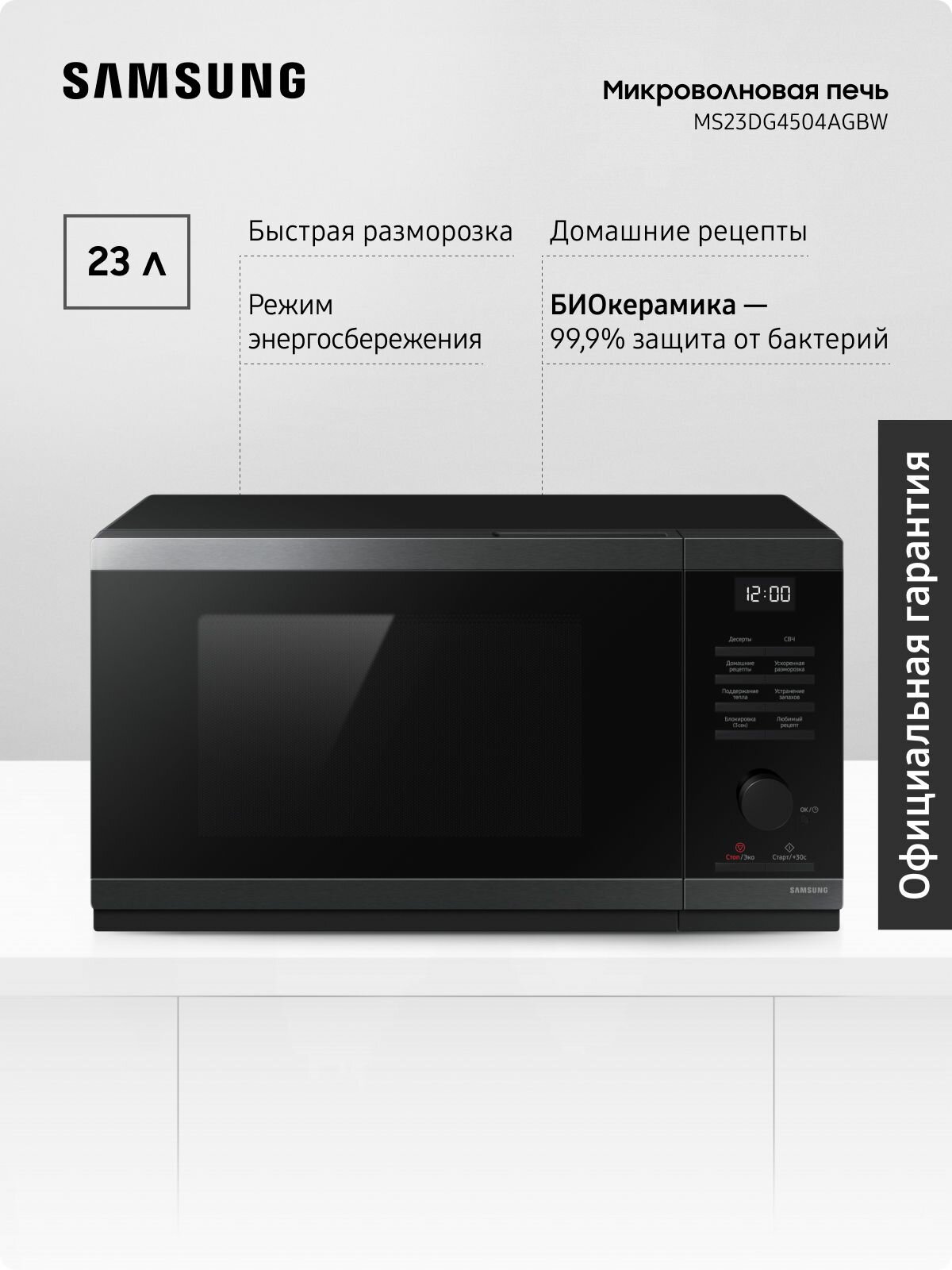 Отдельностоящая микроволновая печь для кухни Samsung MS23DG4504AGBW, 1250 Вт, 23 л, с БИОкерамическим покрытием, быстрой разморозкой и авторежимами, черненая нержавеющая сталь
