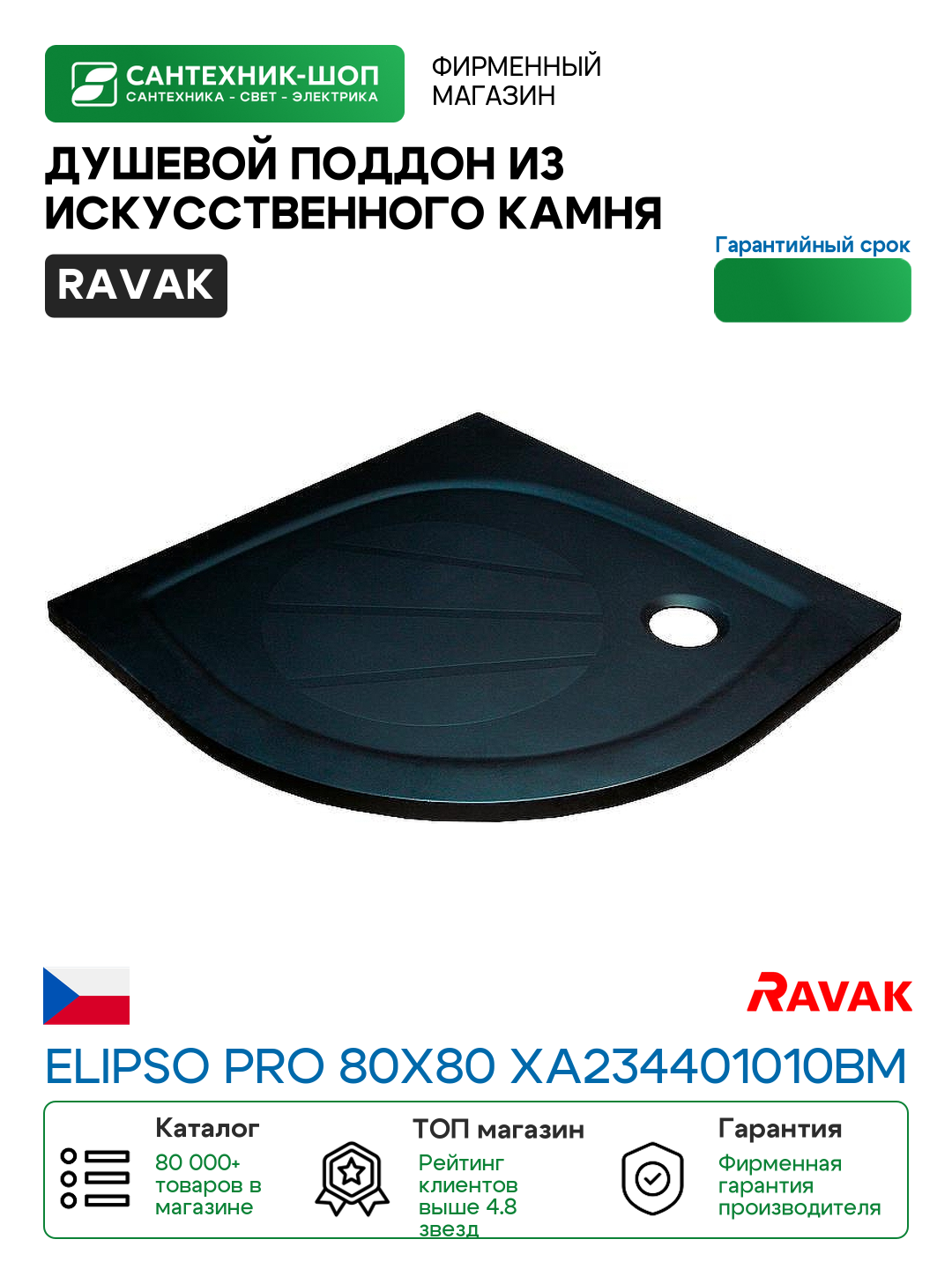 Душевой поддон из искусственного камня Ravak Elipso Pro 80х80 XA234401010BM Черный матовый