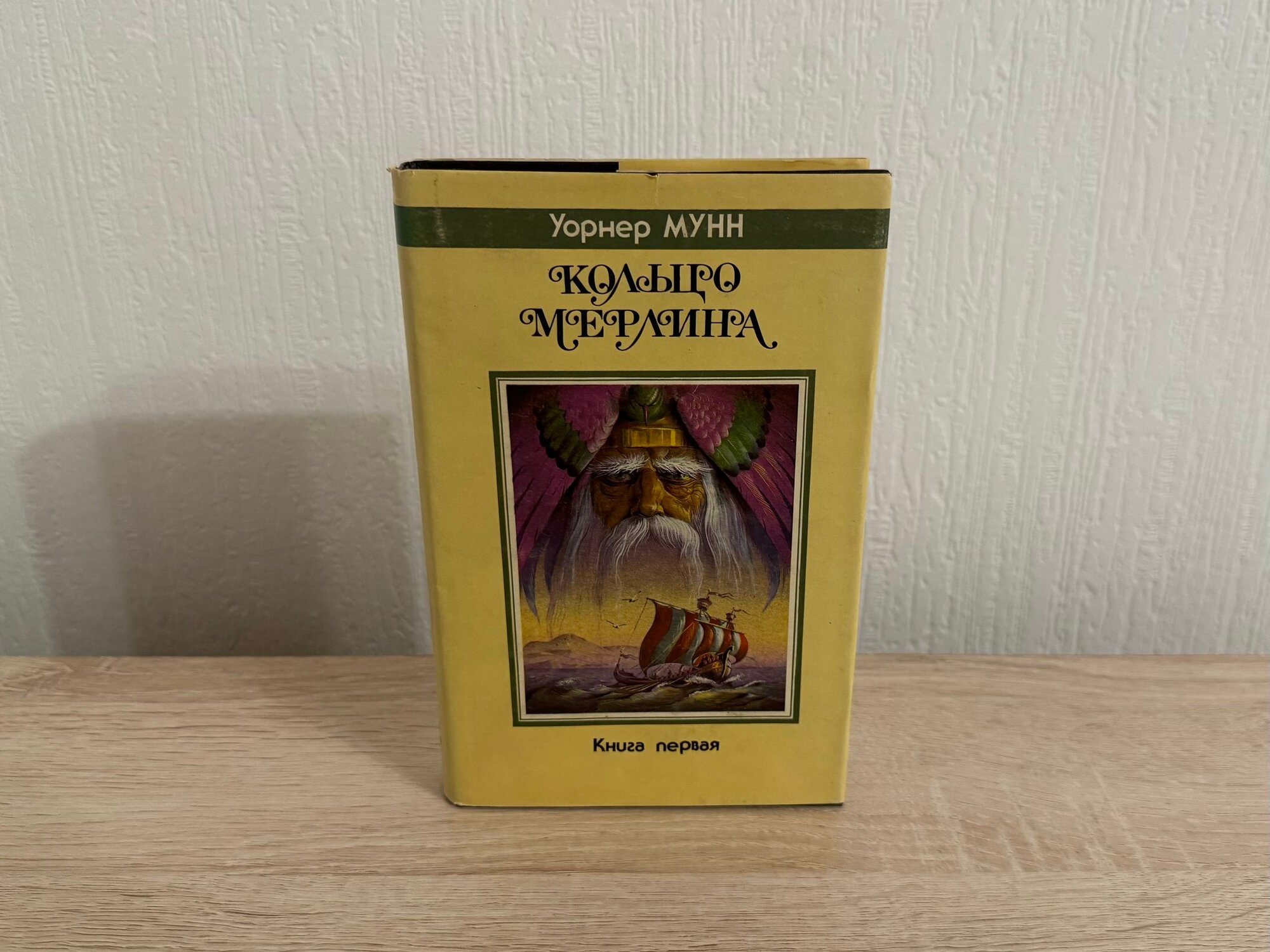Кольцо Мерлина (книга первая), 1992 г