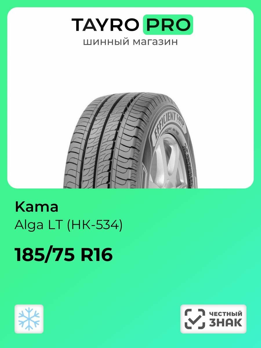Зимние шины Kama Alga LT (НК-534) 185/75 R16 104R, уровень шума ~79дБ ( арт. 1251003)