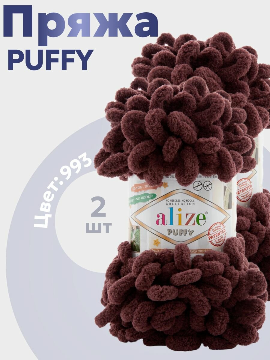 Пряжа для вязания Puffy Alize 2 мотка (9 м, 100 гр), цвет 993 шоколад