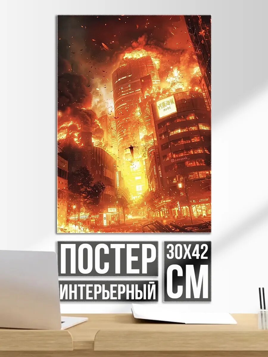 Плакат постер Город в огне