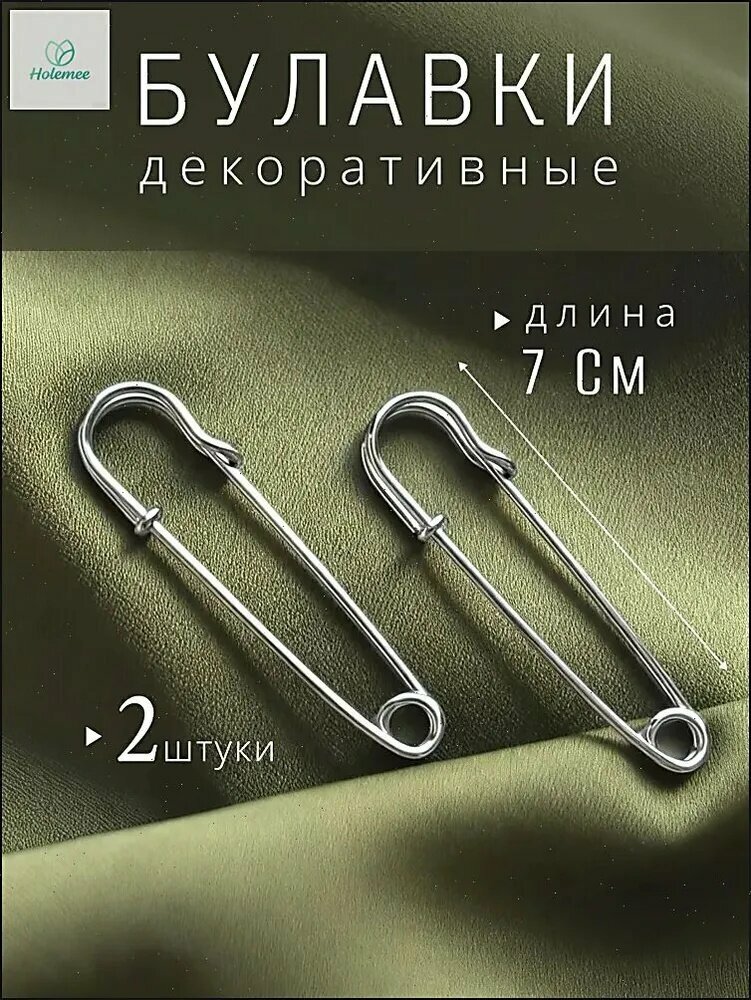 Булавка 7 см, 2 шт, цвет: серебристый