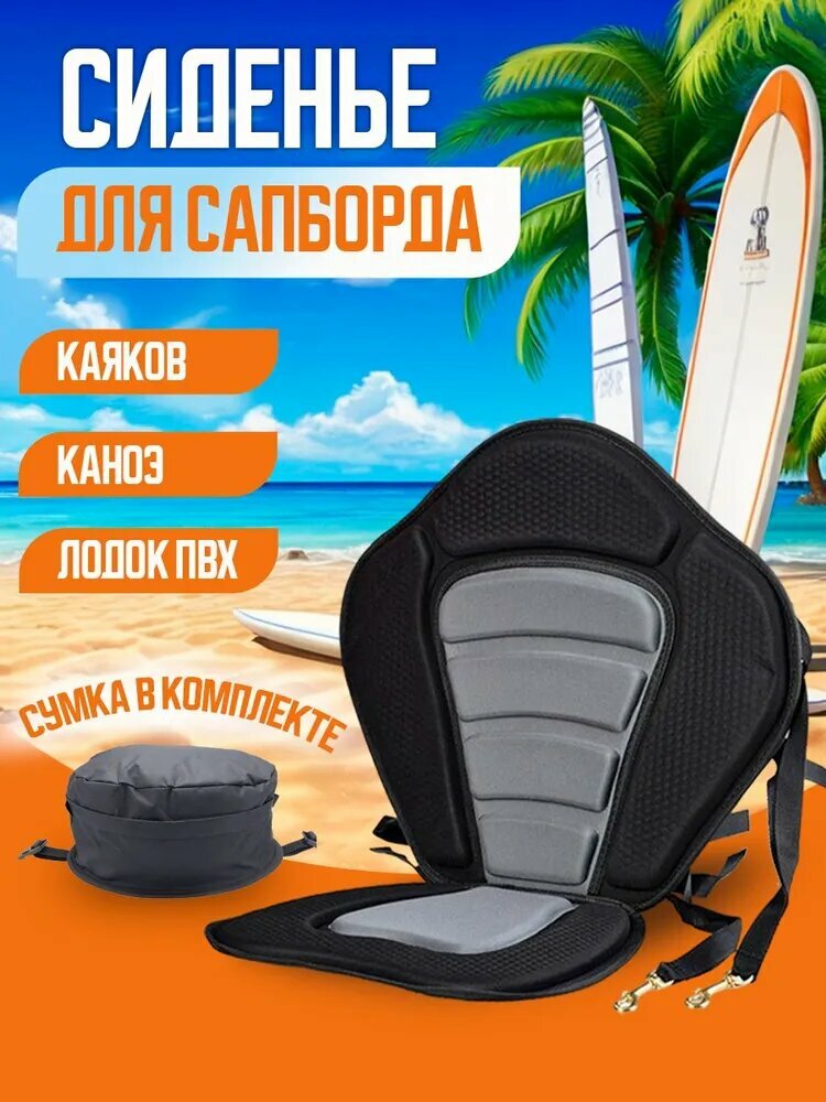 Сиденье для сапборда складное (серое) + рюкзак в подарок! Для SUP, каяка, лодки ПВХ. Регулируемая спинка, крепление на D-кольца. Вес 1100 г - не тонет!