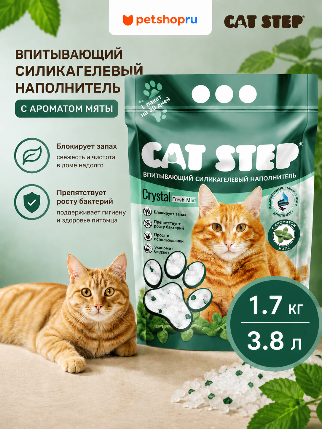 Наполнитель для кошачьего туалета Cat Step силикагелевый с ароматом мяты, 3.8 л