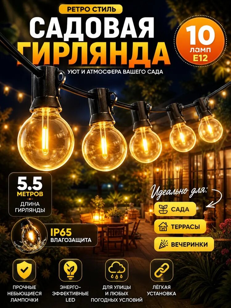 Уличный светильник, E12, количество ламп:10шт