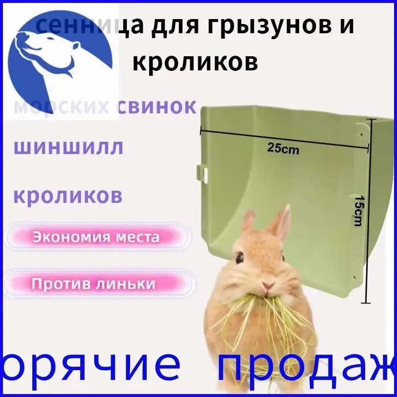 Кормушка подвесная для грызунов, для кроликов/ сенник на клетку для сена и корма