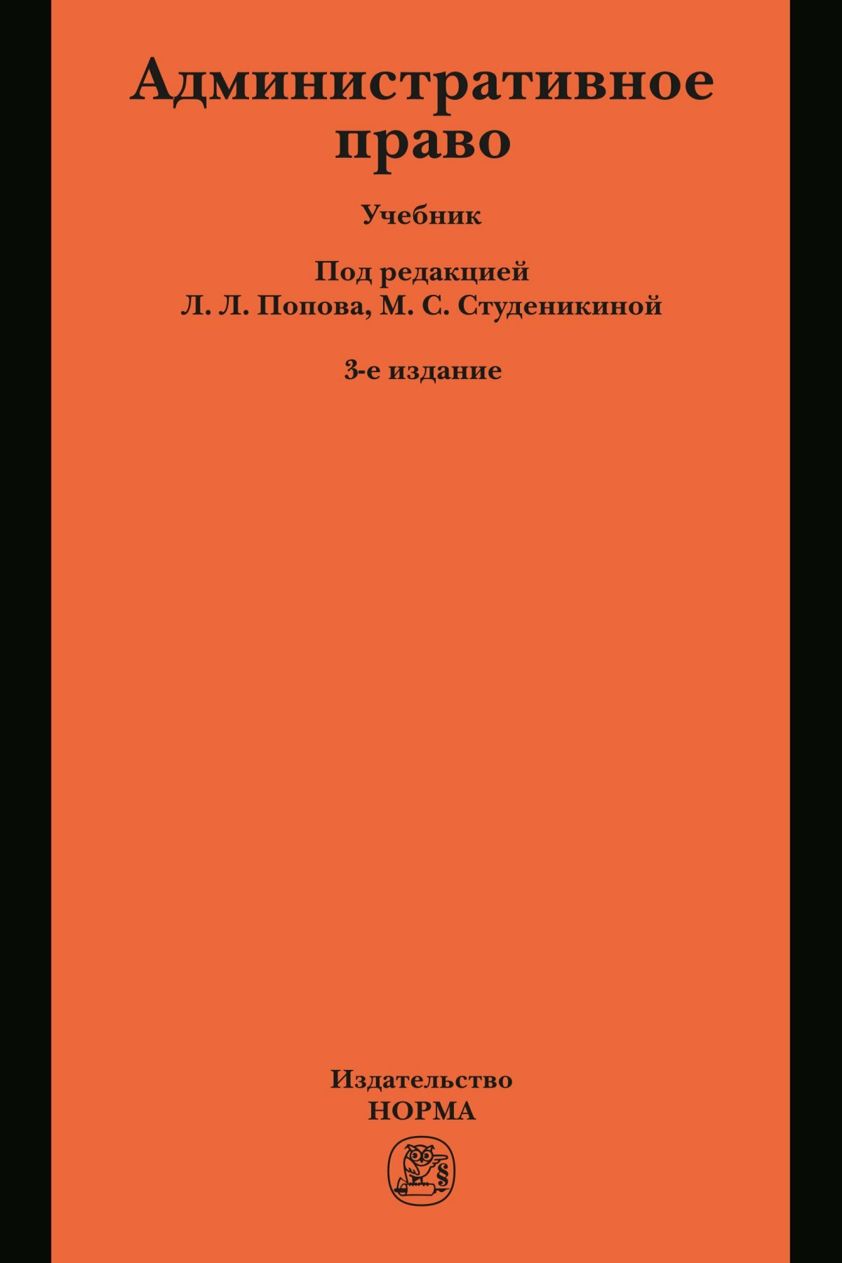 Административное право: Учебник. Под ред. Попов Л. Л, - 3-е изд, перераб и доп. 2026г, 736с.