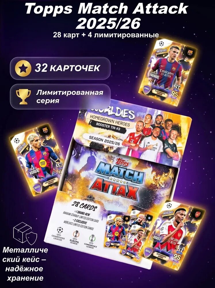 2025-2026 Коллекционные карточки Topps Лиги Чемпионов Match Attax, в мини-жесткой коробке -28 карточек + 4 лимитированные (Star Boy и эксклюзивные Worldies)