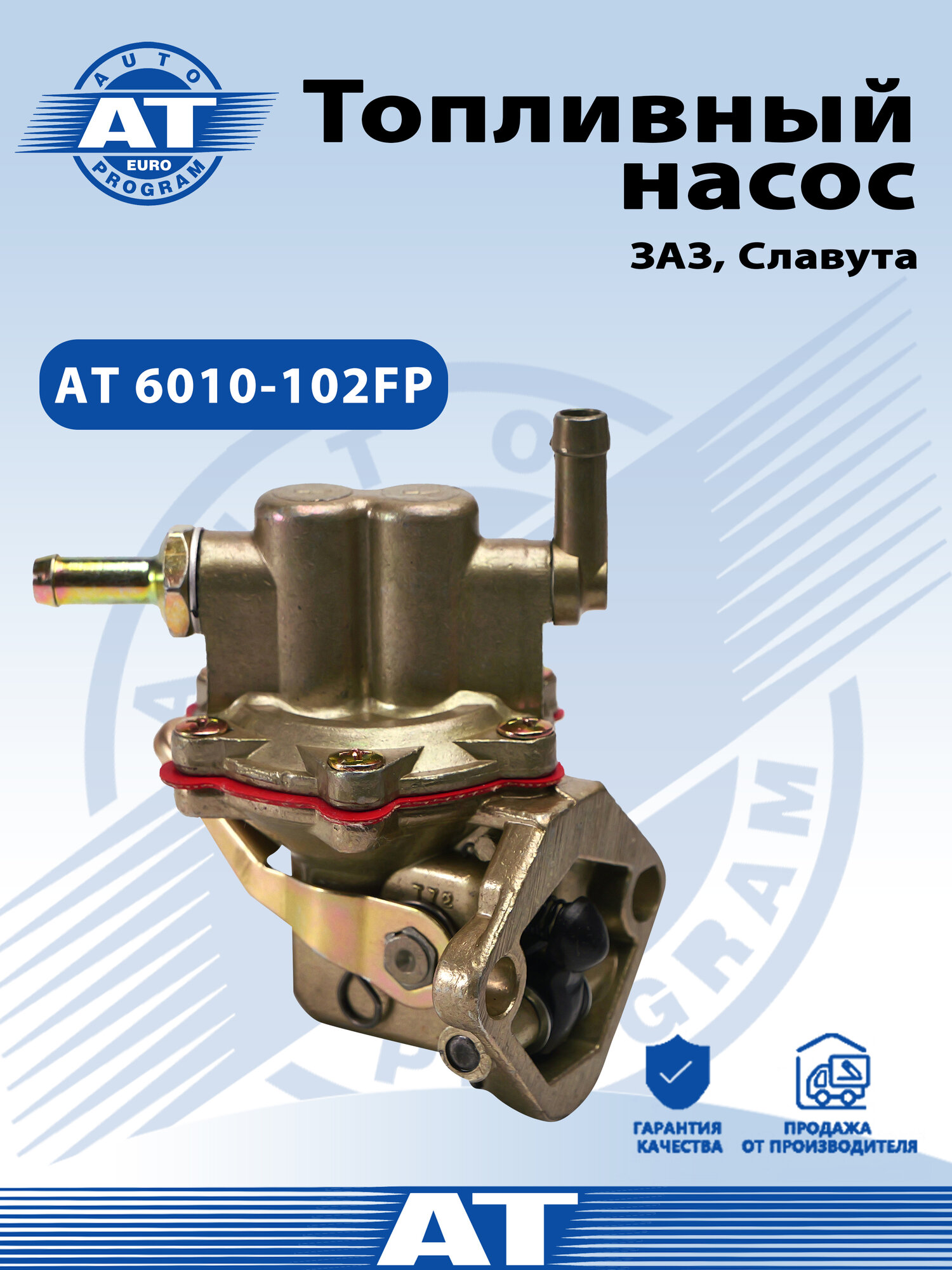 Топливный насос мех. AT арт. AT 6010-102FP для ZAZ 1102/TAVRIA 82-