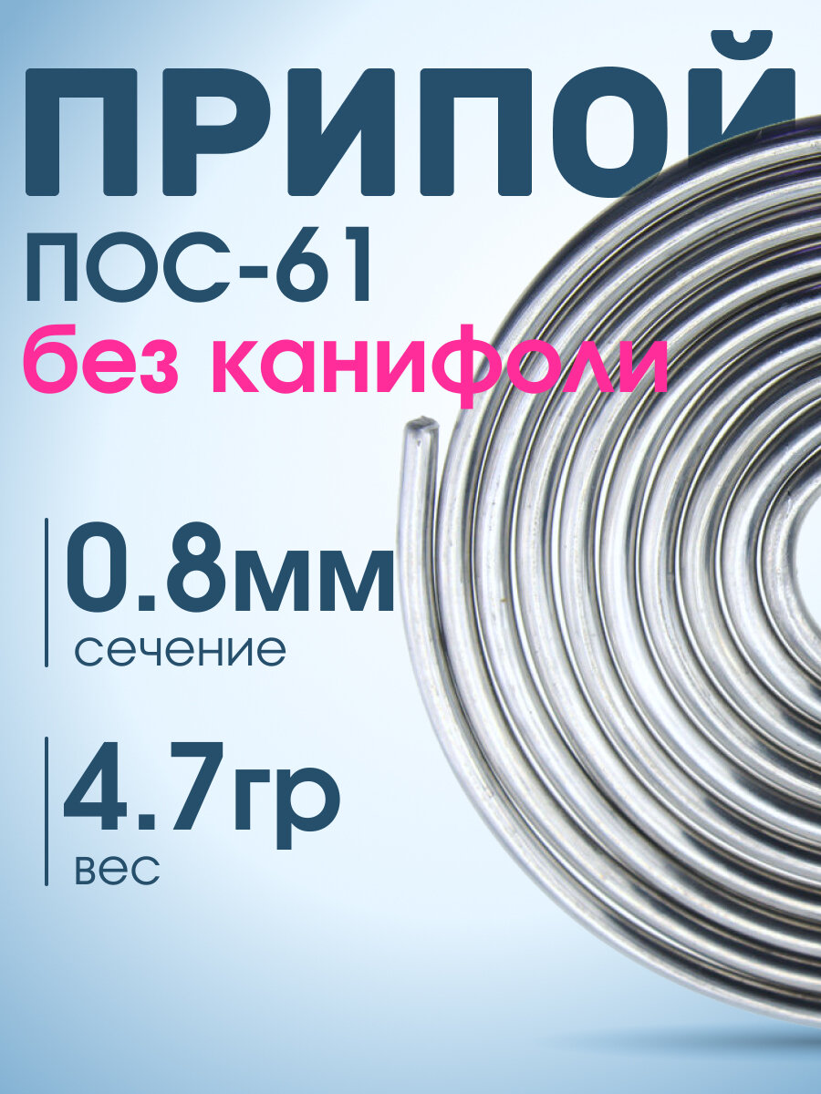 Припой спираль 0.8мм 1 метр без канифоли ПОС-61