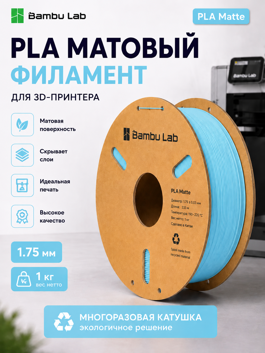 Филмент Bambu Lab "PLA Matte", диаметр 1,75, для 3D принтеров, Алый