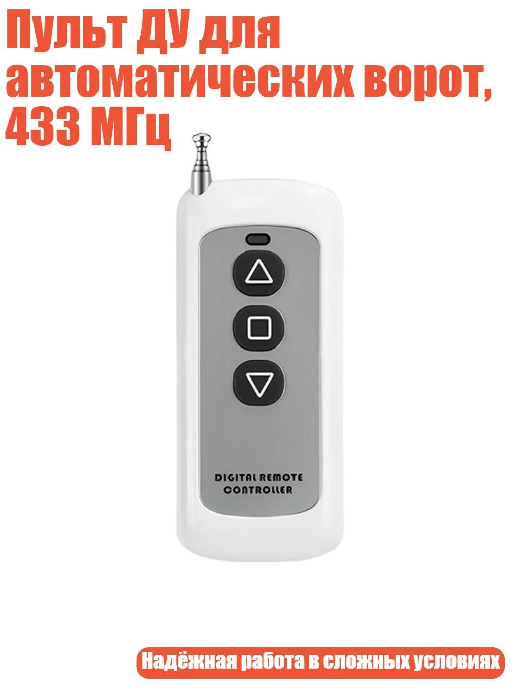 Пульт ДУ для автоматических ворот, 433 МГц, 3 ключа