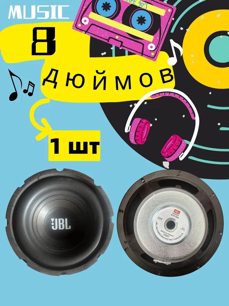 Сабвуфер автомобильный, 20 см (8 дюйм.)