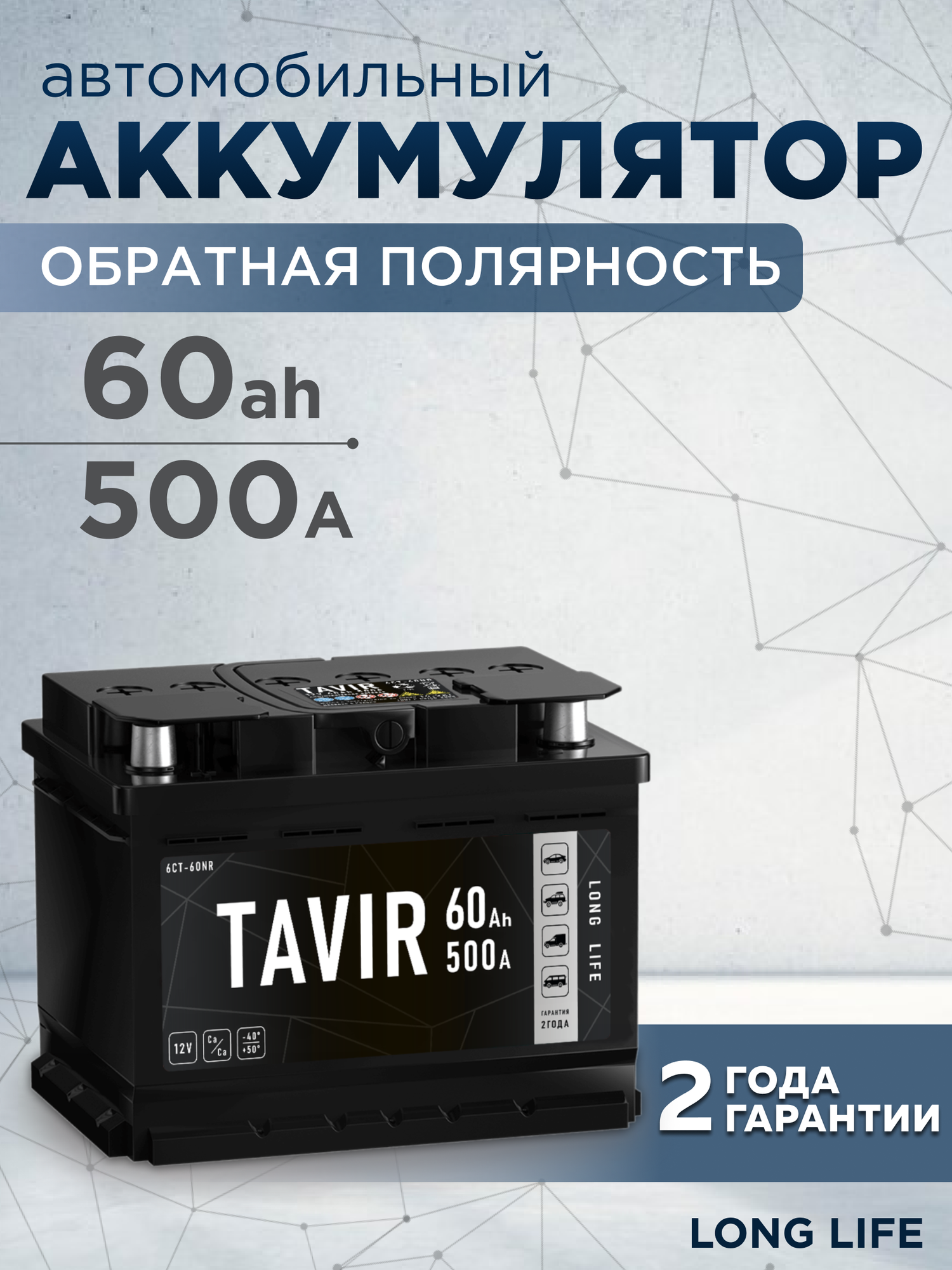 Аккумулятор автомобильный TAVIR 60Ah 500А обратная полярность (242x175x190)