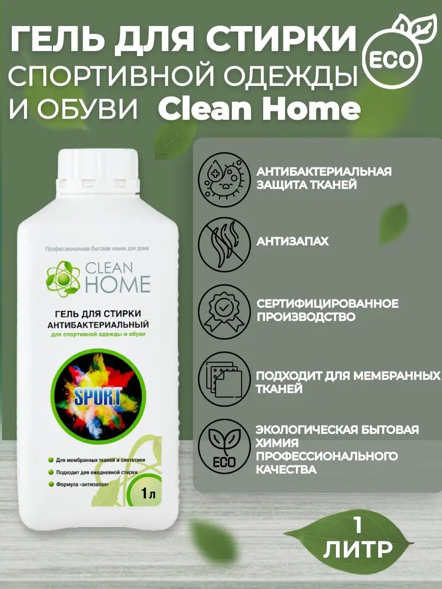 Кондиционер Clean Home "Антизапах", для спортивной одежды, 1л