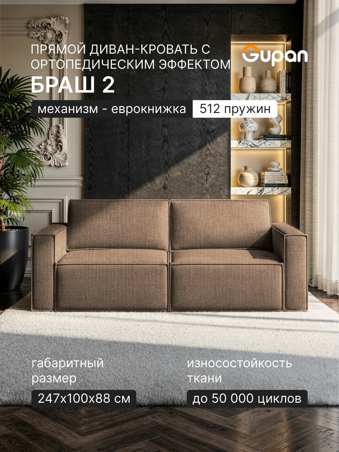 Диван кровать Gupan Браш 2 Рогожка Савана Ореховый, раскладной, механизм еврокнижка, НПБ, с ящиком для белья
