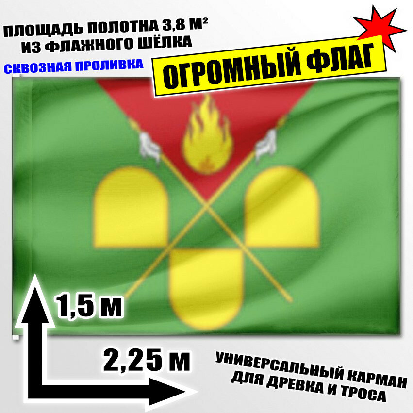 Флаг огромный Песчаного сельского поселения (Краснодарский край) 225x150 см