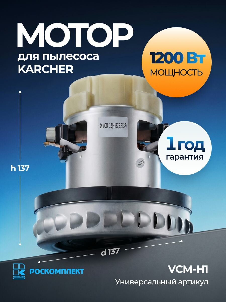 Двигатель (мотор) для пылесоса Karcher WD2/WD3 1200 Вт, моющий, без юбки