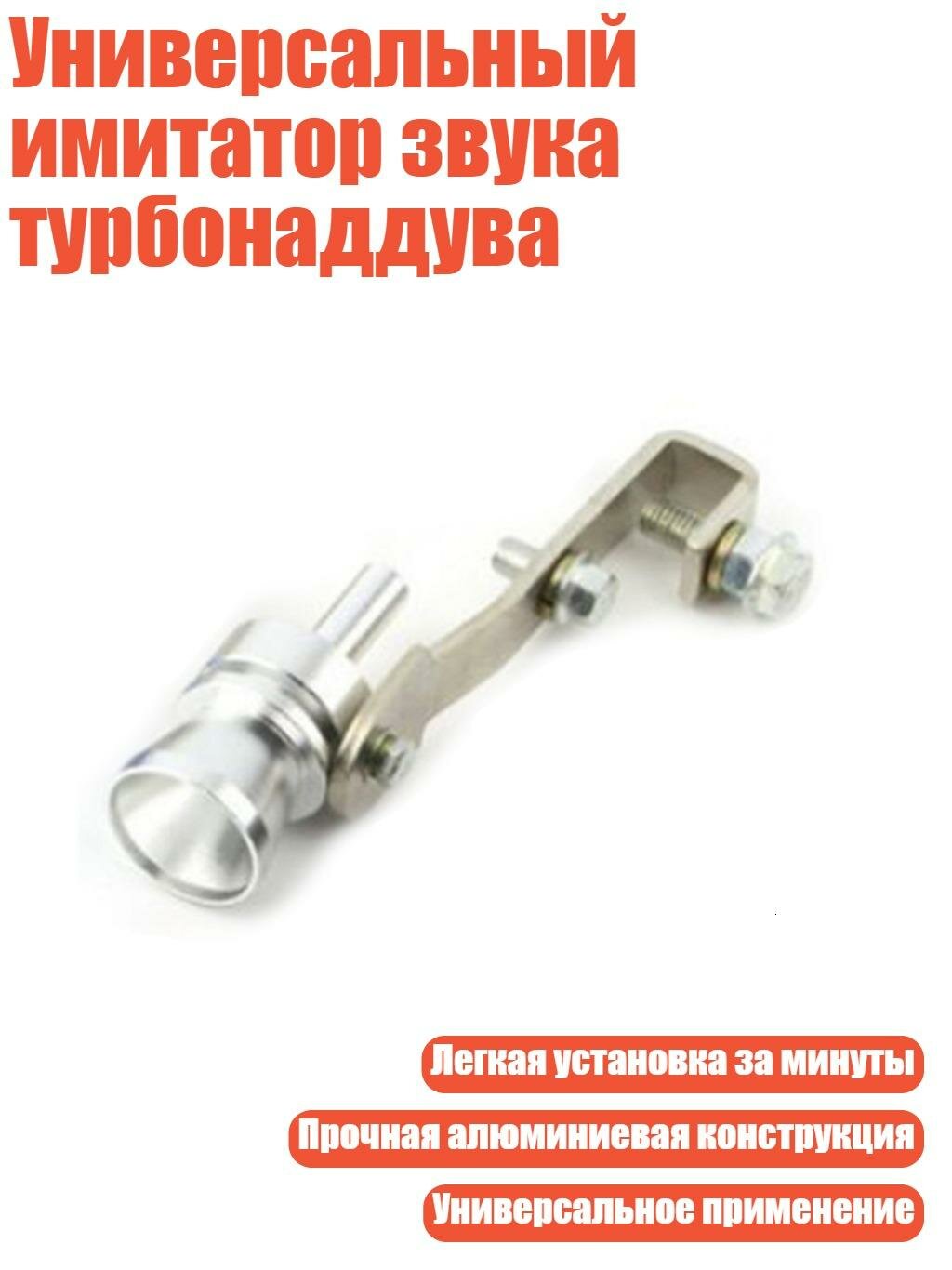 Универсальный имитатор звука турбонаддува, Серебро