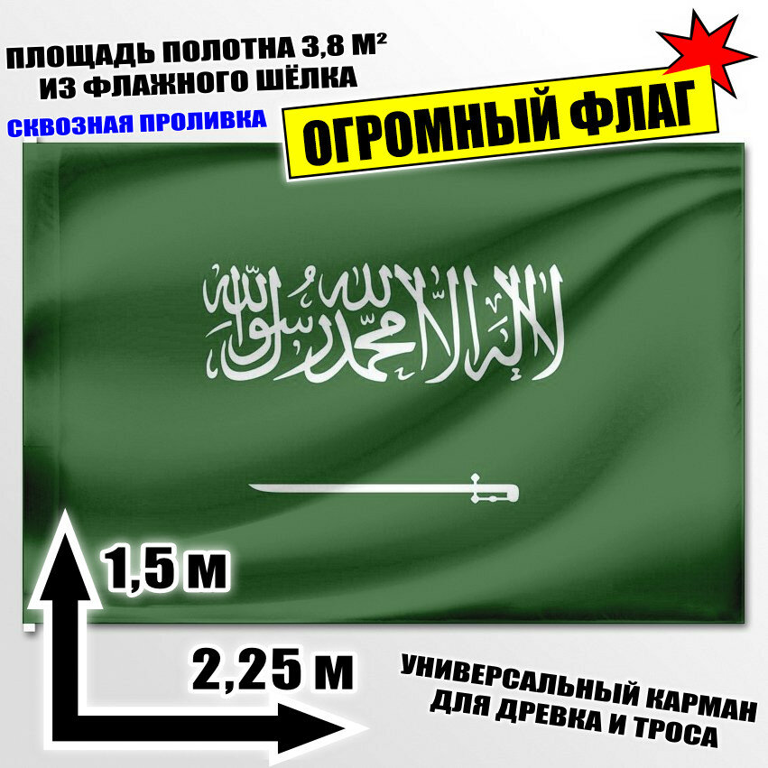 Флаг огромный Саудовской Аравии 225x150 см