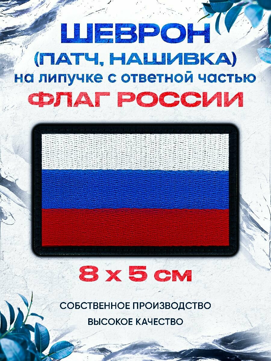 Шеврон флаг России 8х5 см