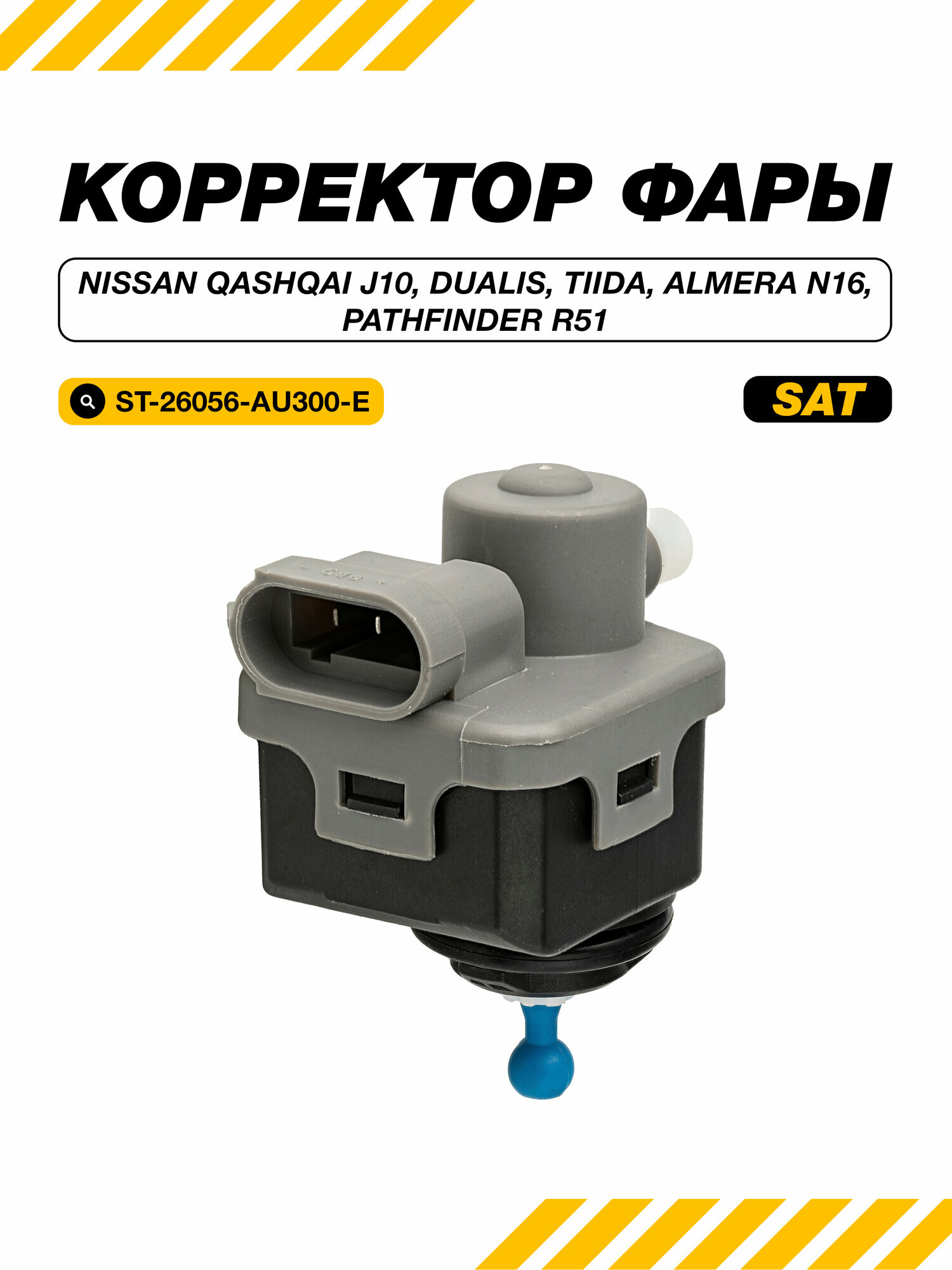 Корректор фары Nissan Qashqai J10/Ниссан Кашкай J10 2006-2014/Dualis Дуалис/Tiida Тиида/Almera N16, Альмера Н16/Pathfinder R51, Патфайндер R51 SAT ST-26056-AU300