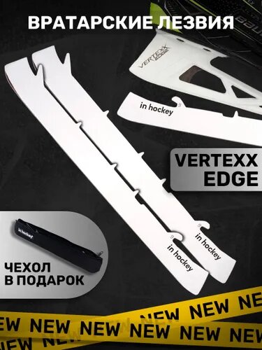 Лезвия для вратарских коньков BAUER под стакан VERTEXX EDGE р.6