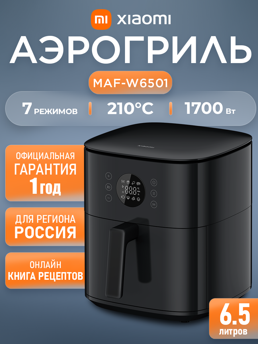 Xiaomi Аэрогриль электрический Air Fryer, 6.5л, MAF-W6501, черный