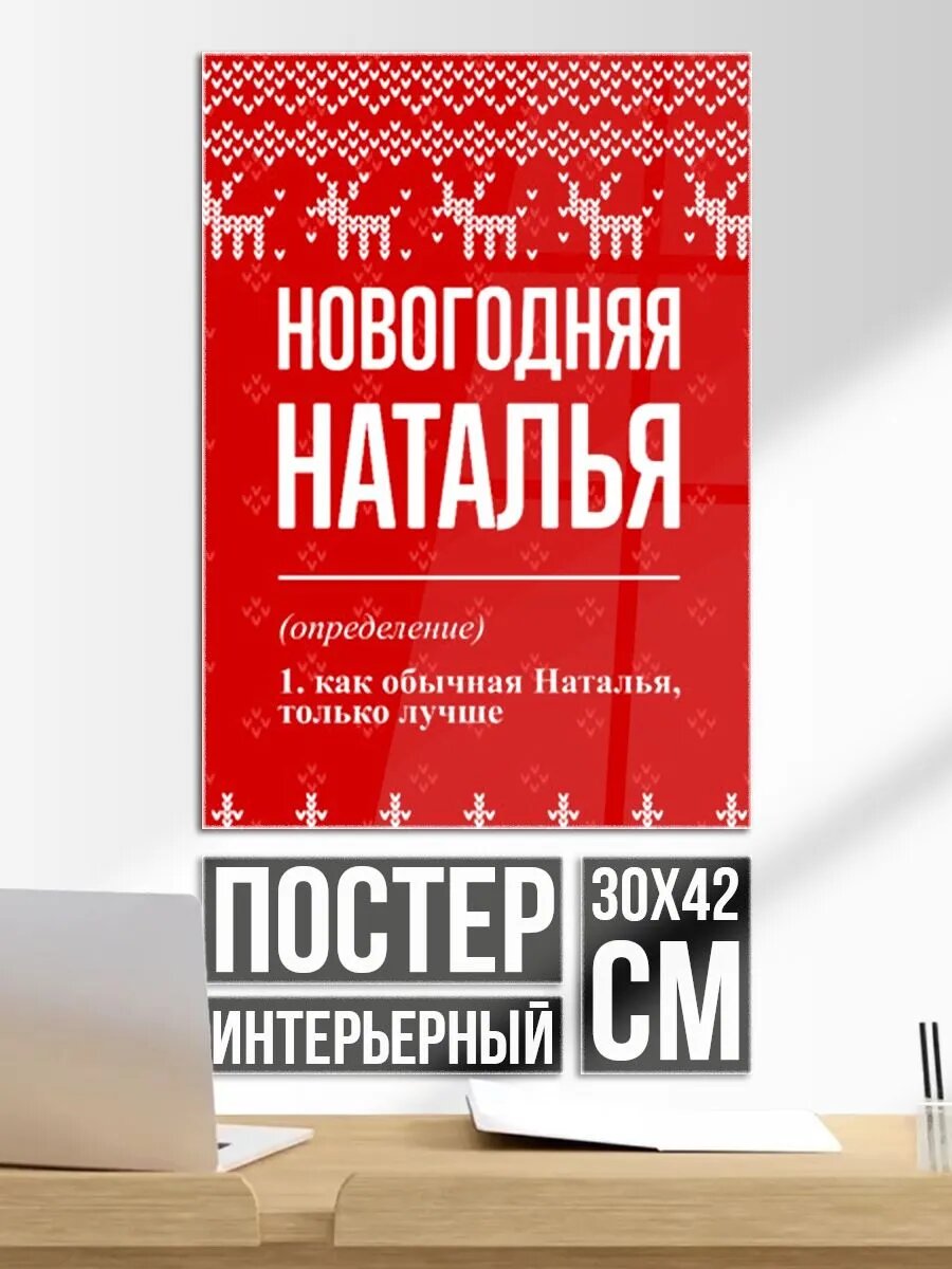 Постер на стену Новогодняя Наталья: свитер с оленями