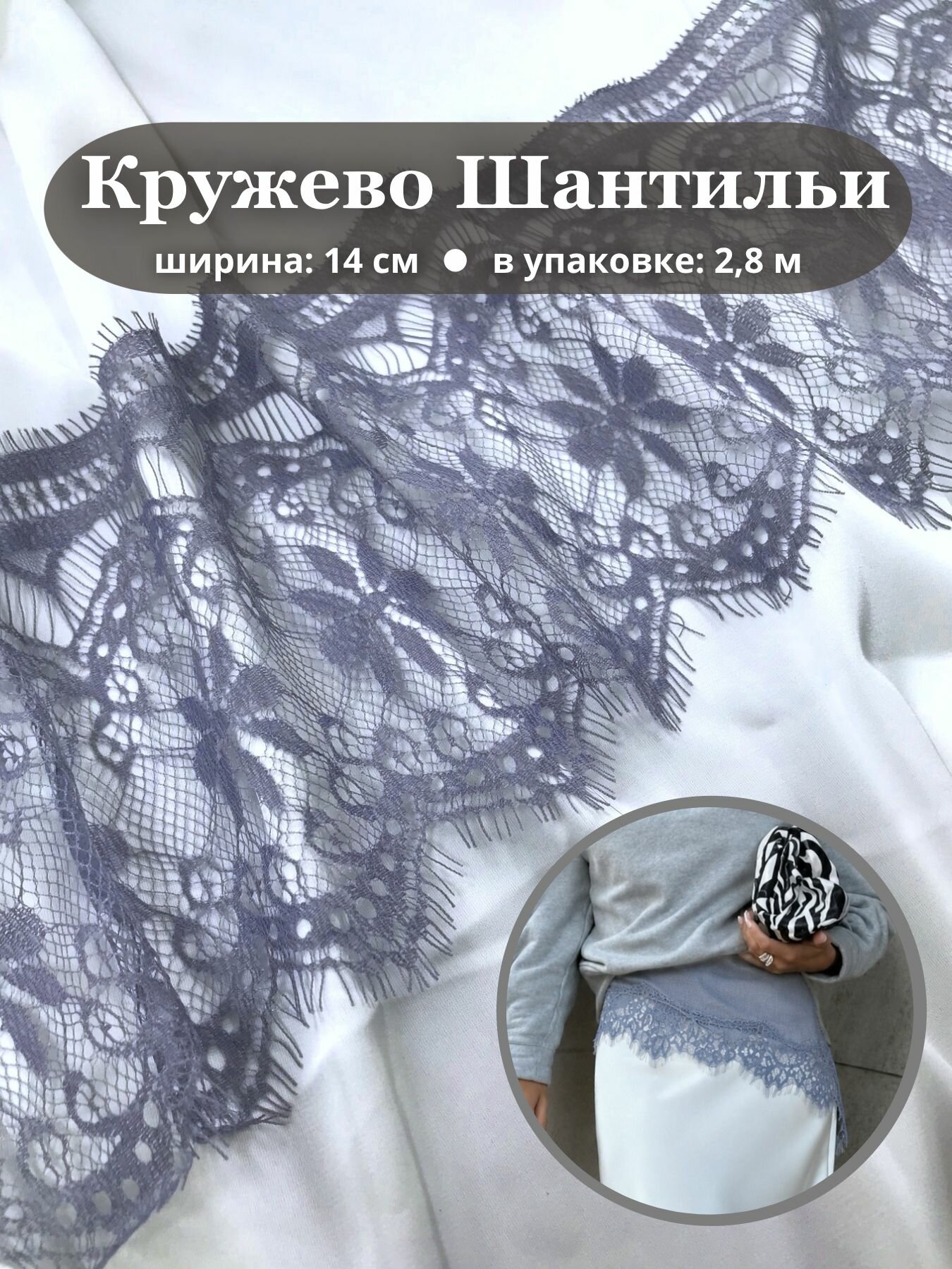 Кружево "Шантильи", цвет серый, Ш-14 см, длина 2,8 метра